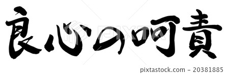 Pangs of conscience - Stock Illustration [20381885] - PIXTA