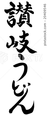 Sanuki Udon - Stock Illustration [20409546] - PIXTA