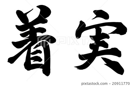 steady - Stock Illustration [20911770] - PIXTA