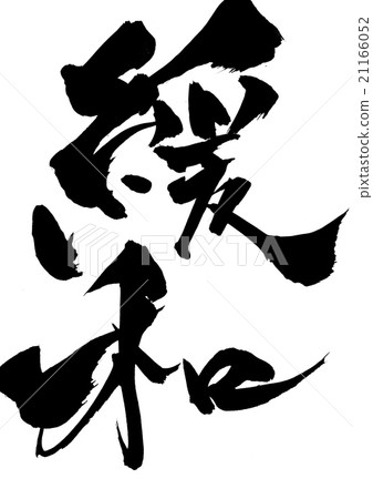 Relaxation ... letter - Stock Illustration [21166052] - PIXTA