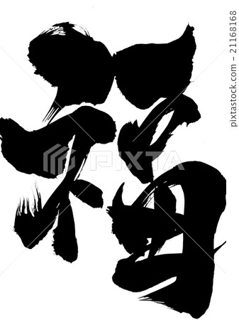 Fuku · · · letter - Stock Illustration [21168168] - PIXTA