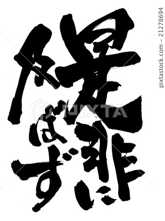 Come and do not come ... letter - Stock Illustration [21278694] - PIXTA