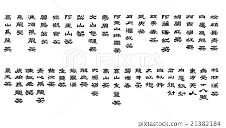 Various types of tea name_ Lishu - Stock Illustration [21382184] - PIXTA