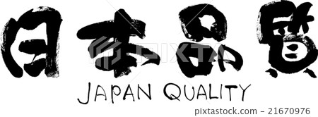 Japan Quality - Stock Illustration [21670976] - PIXTA