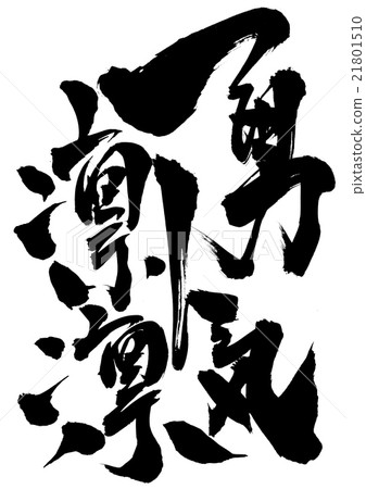 Courage Rin Rin ... letter - Stock Illustration [21801510] - PIXTA