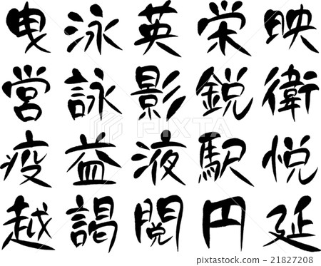 Kanji 1000 (04) - Stock Illustration [21827208] - PIXTA