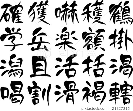 Kanji 1000 (11) - Stock Illustration [21827215] - PIXTA