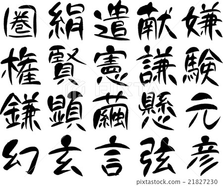 Kanji 1000 (26) - Stock Illustration [21827230] - PIXTA
