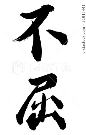 Indomitable - Stock Illustration [21913441] - PIXTA