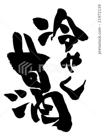 Chilled sweet sake ... letter - Stock Illustration [21972139] - PIXTA
