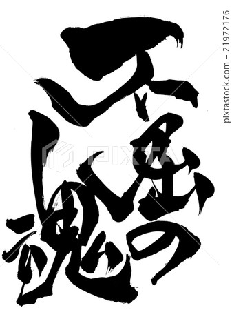 The indomitable soul ... letter - Stock Illustration [21972176] - PIXTA