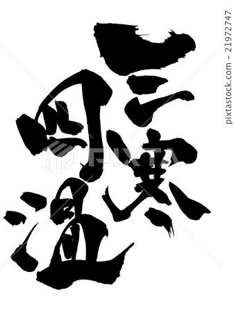 Miyuki Shima · · · letter - Stock Illustration [21972747] - PIXTA