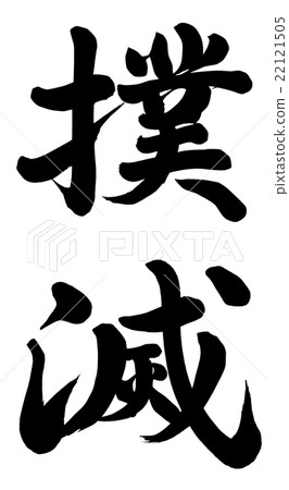 Eradication - Stock Illustration [22121505] - PIXTA