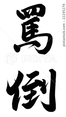 Curse - Stock Illustration [22295279] - PIXTA