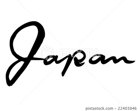 Japan brush letters - Stock Illustration [22403846] - PIXTA
