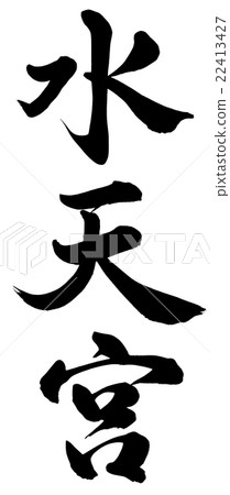 Shimanto temple - Stock Illustration [22413427] - PIXTA