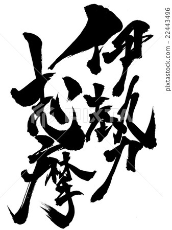 Ise Shima · · · character - Stock Illustration [22443496] - PIXTA