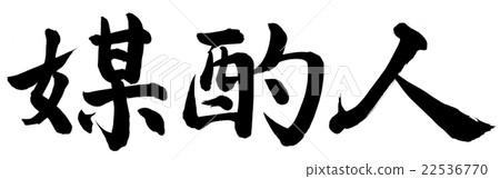 matchmaker - Stock Illustration [22536770] - PIXTA