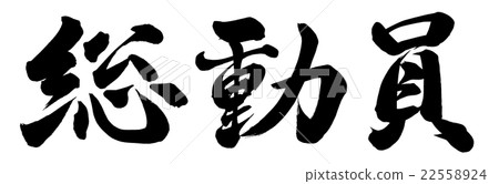 Total mobilization - Stock Illustration [22558924] - PIXTA