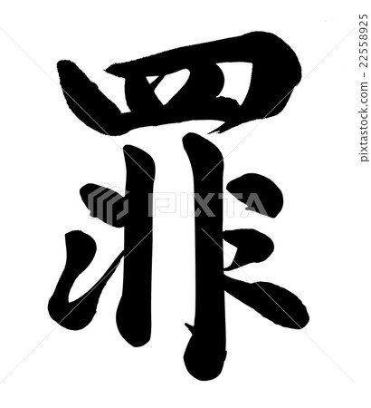 sin - Stock Illustration [22558925] - PIXTA