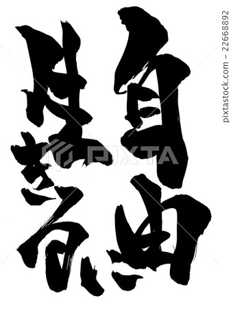 Living freely · · · character - Stock Illustration [22668892] - PIXTA