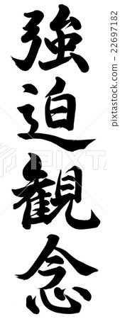 Obsession - Stock Illustration [22697182] - PIXTA