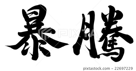 Sharp increase - Stock Illustration [22697229] - PIXTA