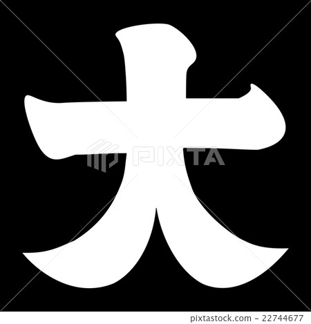 高橋先生大寫字母-插圖素材 [22744677] - PIXTA圖庫