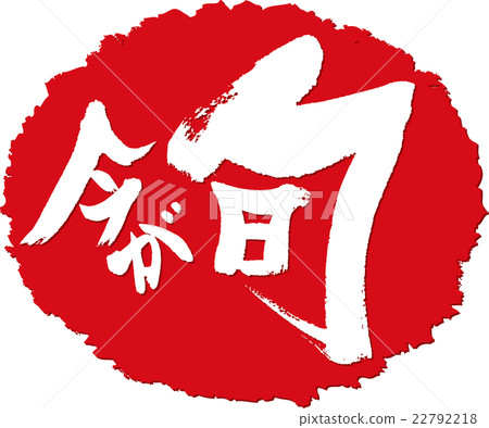 現在是季_刷郵票-插圖素材 [22792218] - PIXTA圖庫