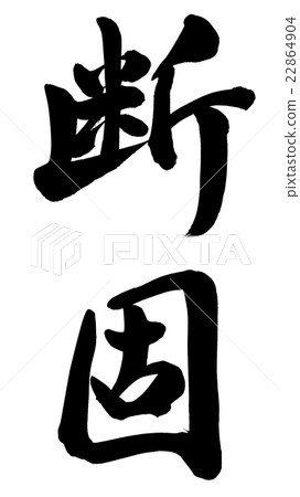 Resolute - Stock Illustration [22864904] - PIXTA