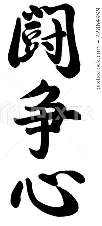 Fighting spirit - Stock Illustration [22864999] - PIXTA