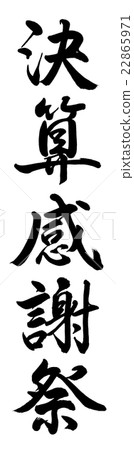 Calligraphy: Financial Thanksgiving-Vertical... - Stock Illustration ...