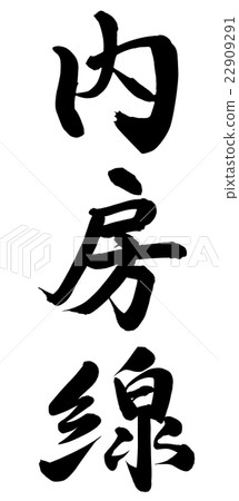 Boso Line - Stock Illustration [22909291] - PIXTA