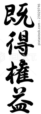 Vested interests - Stock Illustration [23029746] - PIXTA