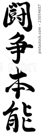 Fighting instinct - Stock Illustration [23054687] - PIXTA