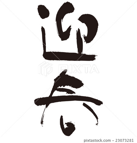 Brush / Hellspring - Stock Illustration [23073281] - PIXTA