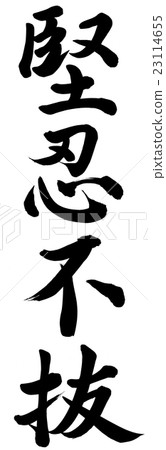 indomitable perseverance - Stock Illustration [23114655] - PIXTA