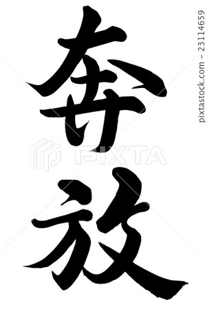 Uncontested - Stock Illustration [23114659] - PIXTA