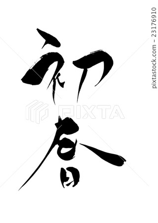 Calligraphy brush - Stock Illustration [23176910] - PIXTA