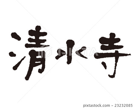 Kaniji brush pen calligraphy - Stock Illustration [23232085] - PIXTA