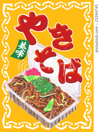 Delicious yakisoba - Stock Illustration [23264745] - PIXTA