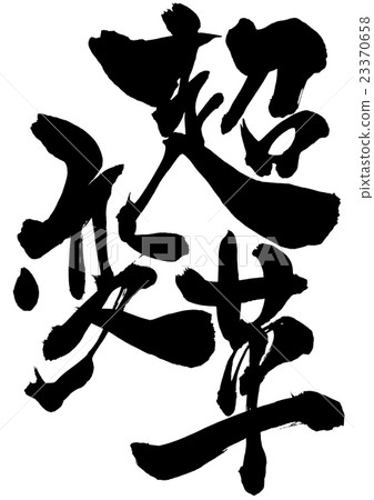 Super reform ... letter - Stock Illustration [23370658] - PIXTA