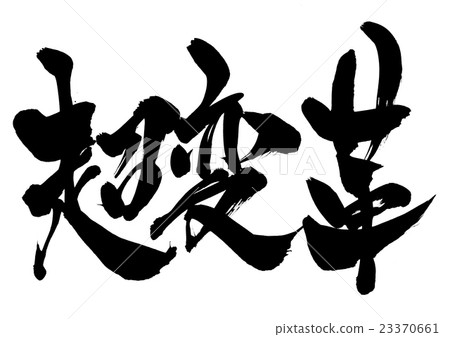 Super reform ... letter - Stock Illustration [23370661] - PIXTA