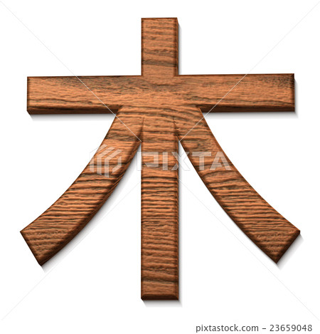 The Chinese character for wood - Stock Illustration [23659048] - PIXTA