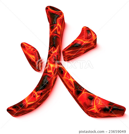 Chinese fire character in lava - Stock Illustration [23659049] - PIXTA