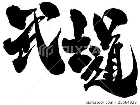 Bushido · · · letter - Stock Illustration [23664629] - PIXTA