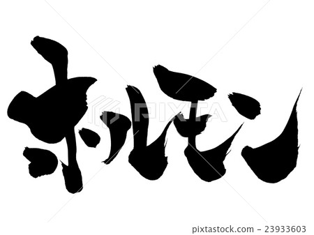 Hormone · · · letter - Stock Illustration [23933603] - PIXTA