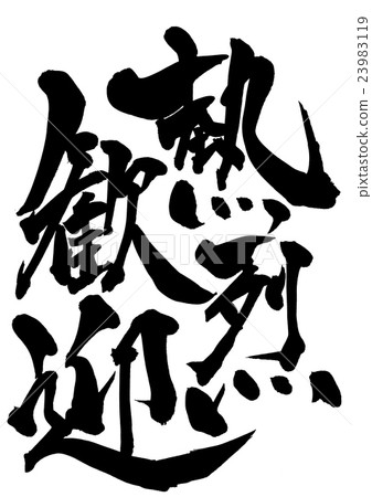 Enthusiastic welcome ... letter - Stock Illustration [23983119] - PIXTA