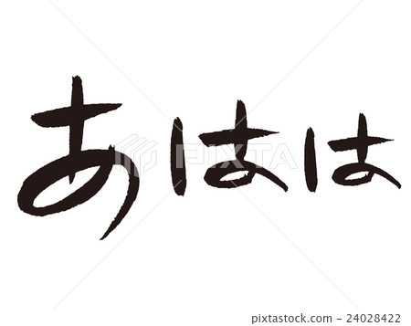 Brush letter Haha sound effect - Stock Illustration [24028422] - PIXTA