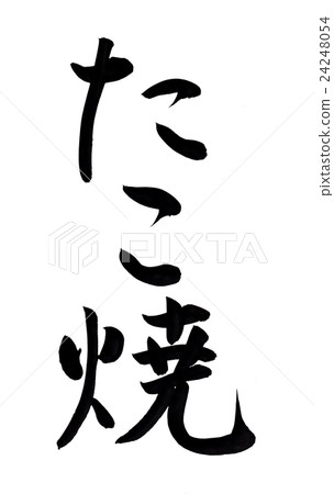 Brushed letters Takoyaki - Stock Illustration [24248054] - PIXTA
